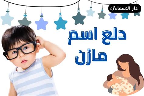 دار الاسماء اكبر دليل للاسماء في الوطن العربي