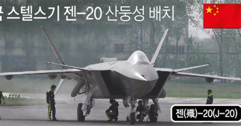 [그래픽] 중국 스텔스기 젠 20 한일 겨냥 산둥성 배치