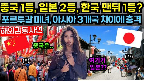 해외감동사연 중국 1등 일본 2등 한국 맨뒤 1등 아시아 3개국 차이에 충격 해외감동사연 감동 해외반응