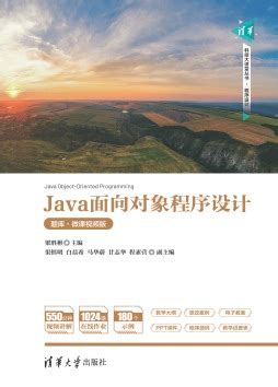 Java语言程序设计第 版面向对象编程项目案例题库微课视频版 沈泽刚 清华大学出版社官方正版电子书 文泉书局