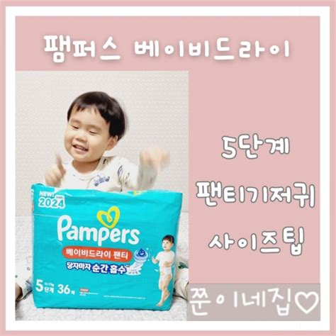 팸퍼스 New 베이비 드라이 팬티기저귀 5단계 사이즈 네이버 블로그