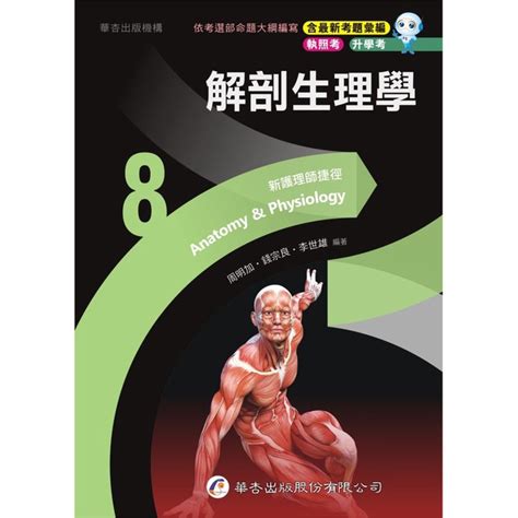 新護理師捷徑 八 解剖生理學 第23版周明加 錢宗良 李世雄 Eslite誠品 蝦皮購物