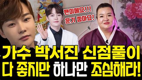 가수 박서진 신점으로 본 결과는 사주를 보자마자 운기는 대운이지만 단 사고수가 있으니 조심해라는데박서진의 미래는 어떻게 될까 가수 박서진 신점 서울점집