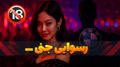🚨 فیلم جنسی جنی با پسر وارث Bmw لو رفت چرا هنوزم وای جی جیسو رو