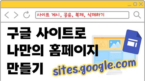 구글 사이트로 나만의 홈페이지 만들기 사이트 게시 공유 복제 삭제하기 Youtube