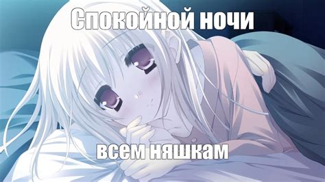 Мем Спокойной ночи всем няшкам Все шаблоны Meme