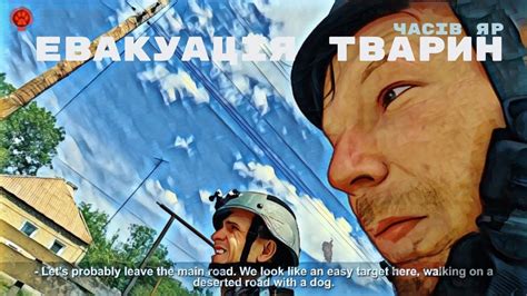 ЧАСІВ ЯР Евакуація тварин із зони бойових дій Епізод 13 Youtube