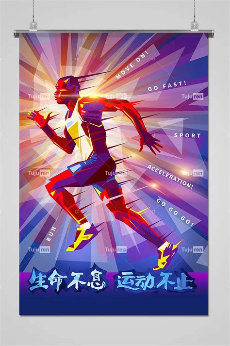 梦幻创意人物奔跑健身海报素材模板下载 图巨人