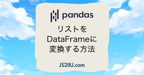 【pandas】リストをdataframeに変換する アマチュア無線局js2iiu