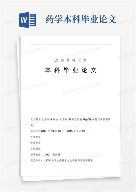 药学本科毕业论文Word模板下载 编号leapjaab 熊猫办公