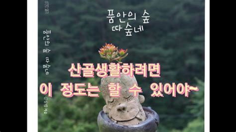 우아하지 않은 산골생활 터프한 작업 Youtube