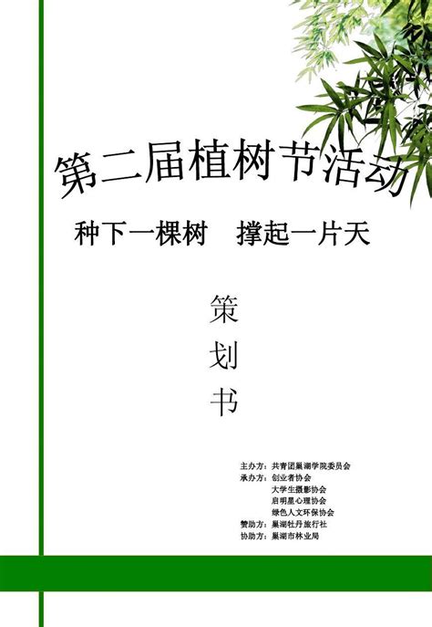 植树节策划书封面 word文档在线阅读与下载 免费文档