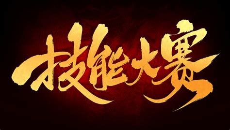 技能大赛海报设计画册宣传单广告设计汇图网