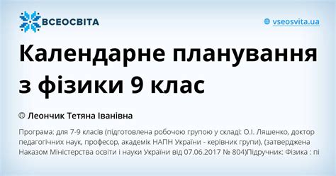 Календарне планування з фізики 9 клас Різне