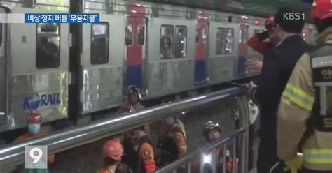 선로 추락열차 비상 정지 버튼 무용지물
