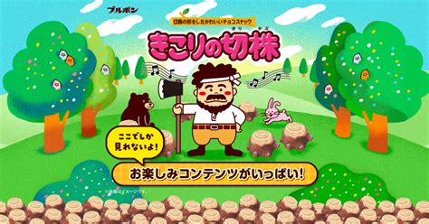 ブルボン きこりの切株