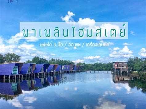 พาเพลินโฮมสเตย์ หนีร้อนไปเล่นน้ำ กินปู ดูเหยี่ยว พร้อมบุฟเฟ่ต์ทะเลจุกๆ 3 มื้อไม่อั้น