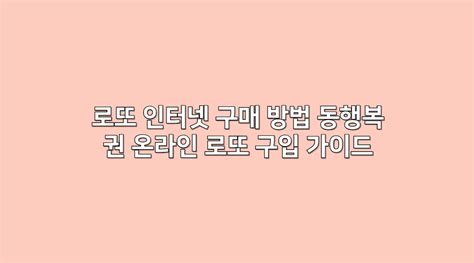 로또 인터넷 구매 방법 동행복권 온라인 로또 구입 가이드 세상모든이야기