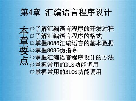 第4章汇编语言程序设计word文档在线阅读与下载无忧文档