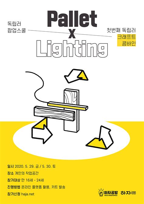 모집 독립러 팝업스쿨 Pallet X Lighting 프로그램 신청 현재 신청 및 참여 가능한 프로그램 안내 하자센터 시립청소년미래진로센터