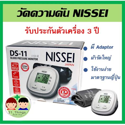[สุขภาพ] เครื่องวัดความดัน Nissei รุ่น Ds 11 วัดต้นแขน รับประกัน 3 ปี โดยบริษัท Terumo เครื่อง