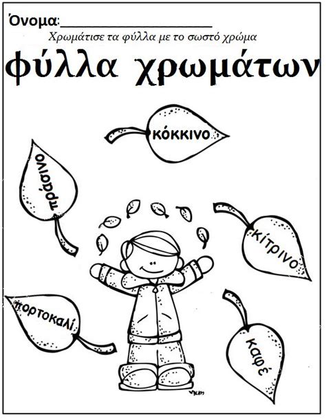 Το πιο ωραίο σχολειο είναι το Νηπιαγωγείο Χρώματα Φθινοπώρου Preschool Activities School