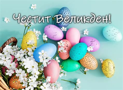 Поздрави и пожелания за честит Великден и Христос Воскресе Празници картички и пожелания