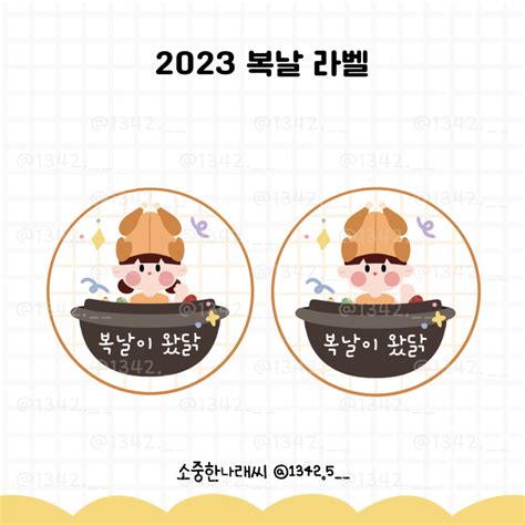 [나래쌤] 2023 복날 라벨 도안