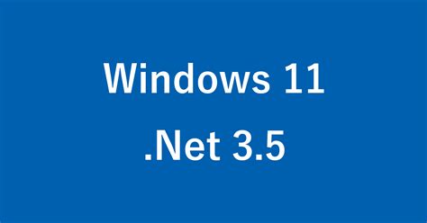 Windows 11 NET Framework 3 5 をインストールする方法 PC設定のカルマ