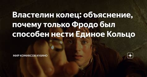 Властелин колец объяснение почему только Фродо был способен нести Единое Кольцо Мир комиксов