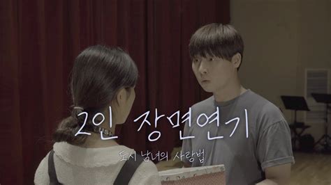 2인 장면연기 도시남녀의 사랑법 Youtube