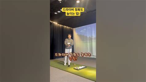 드라이버 정확도 높이기 골프레슨 Youtube