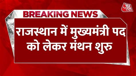 Rajasthan Election Results 2023 राजस्थान में Cm पद को लेकर मंथन शुरु