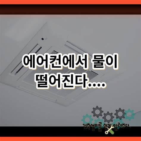 에어컨 주변 물 떨어짐 원인 해결 방법 배수펌프 고장 배수 배관 막힘 셀프 수리 네이버 블로그