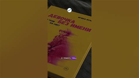 Глубинное исследование травм книга «Девочка без имени автор Ирина Исаева ректор института