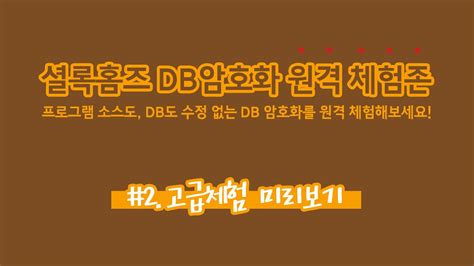 Db암호화 원격체험 고급편 직접만든 프로그램으로 실시간 암호화하기 Youtube
