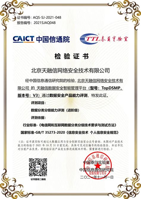 信通院数据安全能力评测：天融信继首批获基础级认证后，进阶级再获首批认证！ 知乎