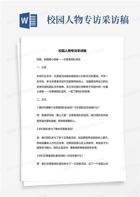 校园人物专访采访稿Word模板下载 编号qbydjekx 熊猫办公