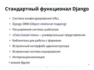 Лекция Введение в Django web framework PDF Web Development Internet