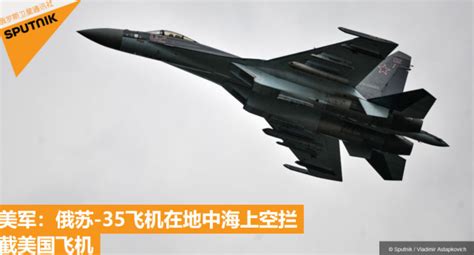 一声巨响！苏35凌空打爆一架美军侦察机 普京强硬：责任在美方