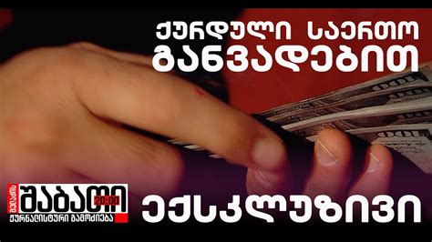 ქურდული საერთო განვადებით Youtube