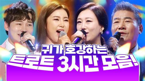 귀가 호강하는 트로트 3시간 모음 박서진 장윤정 진성 송가인 Youtube