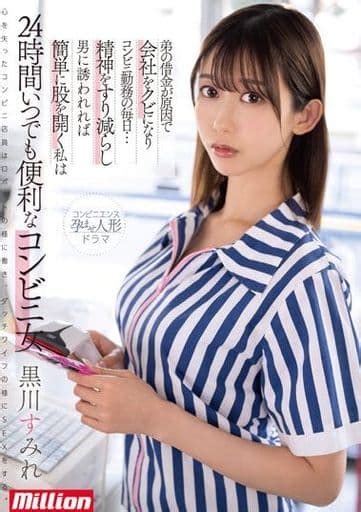 駿河屋 【アダルト】 黒川すみれ 弟の借金が原因で会社をクビになりコンビニ勤務の毎日…精神をすり減らし男に誘われれば簡単に股を開く私は