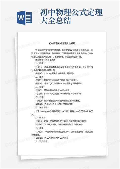 初中物理公式定理大全总结word模板下载编号qmodwexn熊猫办公