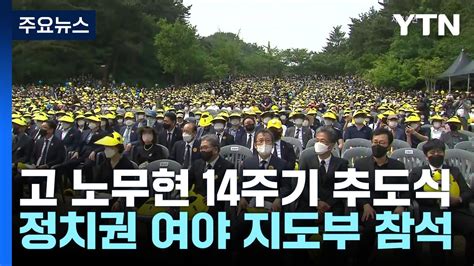 故 노무현 전 대통령 14주기 추도식여야 지도부 집결 Ytn Youtube