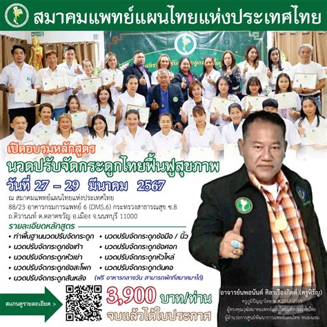 สมาคมแพทย์แผนไทยแห่งประเทศไทย เปิดอบรมหลักสูตร นวดปรับจัดกระดูกไทยฟื้นฟูสุขภาพ วันที่ 27 29