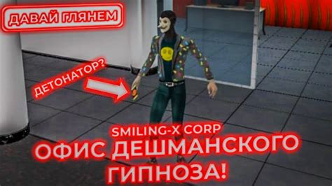 Smiling X Corp СБЕГАЮ ОТ ОФИСА ГИПНОЗОВ Но что то здесь не так