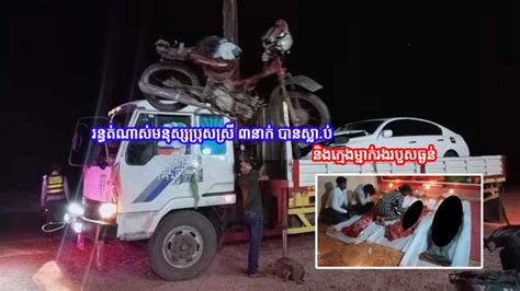 រន្ធត់ណាស់មនុស្សប្រុសស្រី ៣នាក់ បានស្លា ប់ និងក្មេងម្នាក់រងរបួសធ្ងន់