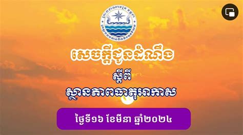 ក្រសួង ធនធាន ទឹក ៖ នៅតំបន់ទំនាបភាគពាយ័ព្យអាចមានភ្លៀងធ្លាក់គ្របដណ្ដប់លើផ្ទៃដីប្រមាណ៣ ៥
