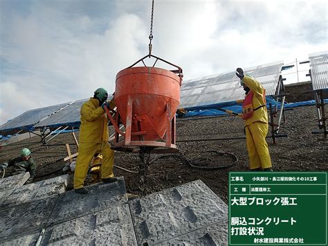 大型谷積ブロック張施工 小矢部川・長江堤防強化その10工事